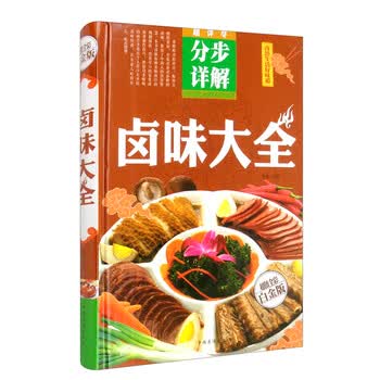超值全彩白金版-卤味大全