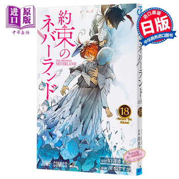 约定的梦幻岛 18 日文原版 約束のネバーランド 18 ジャンプコミックス 出水ぽすか