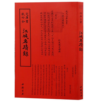 钦定四库全书系列   江城名迹录  中国书店出版社  [清] 陈宏绪 著