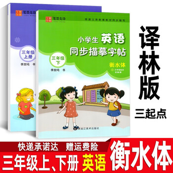 小学英语字帖三四五六年级上 下册译林版三起点李放鸣硬笔英文书法衡水体小学生教材同步描摹练字帖笔墨先锋 三上下册2本 英语 译林版三起点