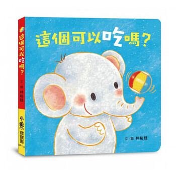 现货台版 这个可以吃吗 父母们可以先带领宝宝认识绘本中的动物儿童故事插画