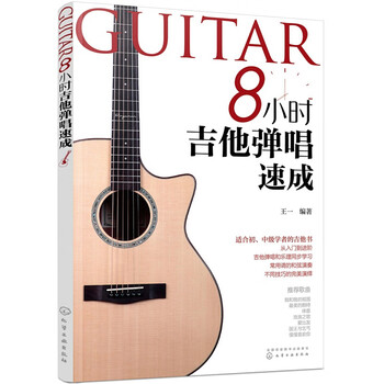正版8小时吉他弹唱速成 化学工业出版社 吉他谱吉他入门教程教材