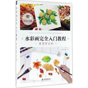 水彩画**入门教程(看图学水彩)