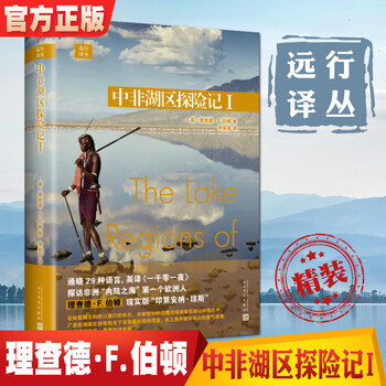中非湖区探险记I 远行译丛精装版 英国探险家理查德·F.伯顿十九世纪五十年代中非湖区旅行近三年记录全