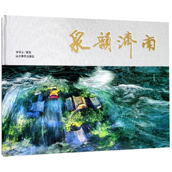 泉韵济南(精)