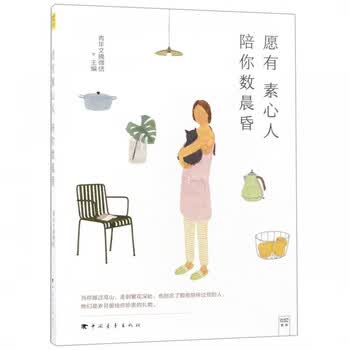 愿有素心人陪你数晨昏