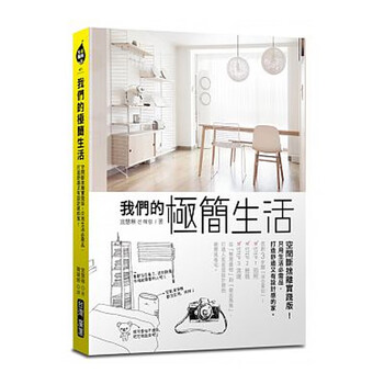 现货台版 我们的极简生活 空间断舍离实践版空间色彩照明配置装修收纳舒适简洁风格居家室内