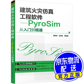 建筑火灾仿真工程软件:PyroSim从入门到精通