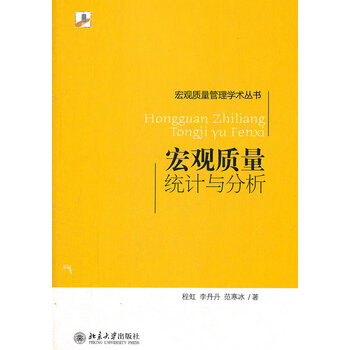 宏观质量统计与分析 程虹 北京大学出版社