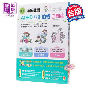 图解 适龄教养ADHD、亚斯伯格、自闭症 港台原版 司马理英子 新手父母 亲子教养 父母提升