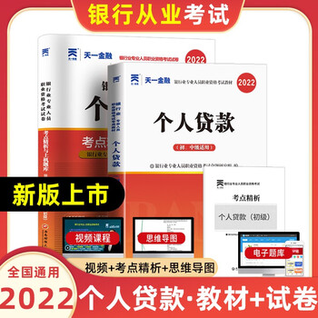 天一银行从业资格考试教材2022初级法律法规与综合能力个人贷款银行管理风险管理个人理财公司信贷复习试卷 个人贷款【教材+试卷】共2本