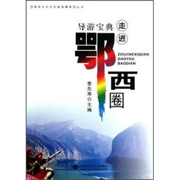 鄂西圈   导游宝典 秦先寿 旅游/地图 9787562524649