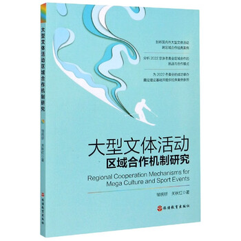 大型文体活动区域合作机制研究