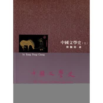 现货【台版】中国文学史（上）/龚鹏程 里仁