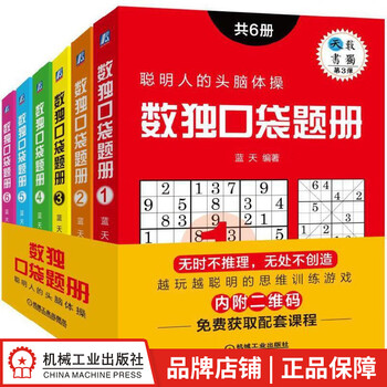 包邮 数独口袋题册(共6册) 蓝天8064154
