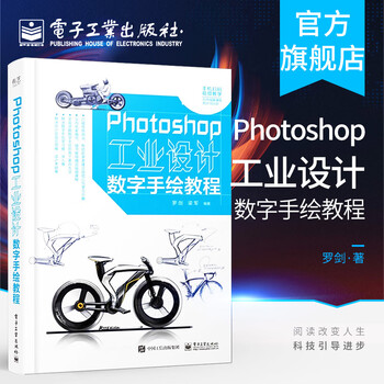 Photoshop工业设计数字手绘教程 全彩 用Photoshop软件 数位板硬件进行数