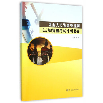 企业人力资源管理师<三级>资格考试冲刺必备