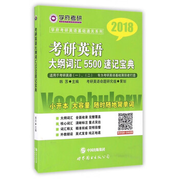 考研英语大纲词汇5500速记宝典(2018)/学府考研英语基础通关系列