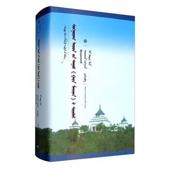 经典民歌《嘎达梅林》研究（蒙）/新文库