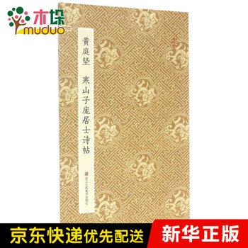 黄庭坚寒山子庞居士诗帖