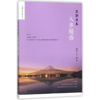 求职日本(入乡随俗)/一衣带水系列