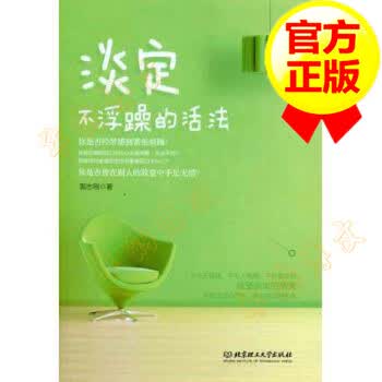 淡定：不浮躁的活法 郭志刚 北京理工大学出版社