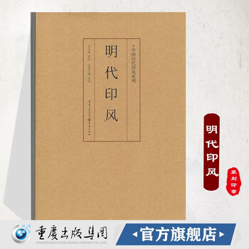 明代印风 黄惇主编 中国历代篆刻名家杰作收录