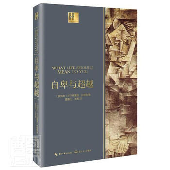 自卑与（长江人文馆） 阿尔弗雷德·阿德勒 哲学/* 9787570211708