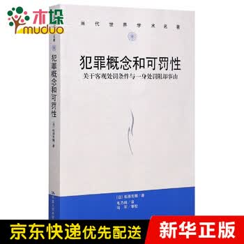 犯罪概念和可罚性(关于客观处罚条件与一身处罚阻却事由)/当代世界学术名著