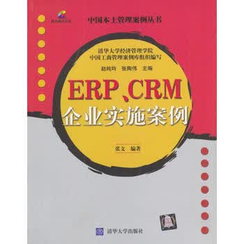 ＥＲＰ、ＣＲＭ企业实施案例 张文 编著 9787302073444 清华大学出版社