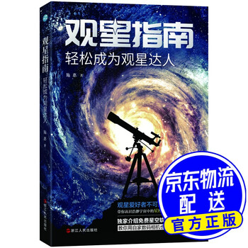 观星指南: 轻松成为观星达人