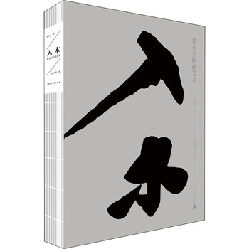 入木 黄永玉版画艺术