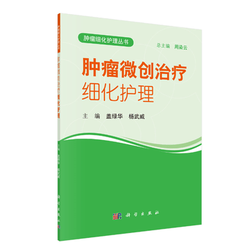 微创细化护理 盖绿华 医学 9787030536013