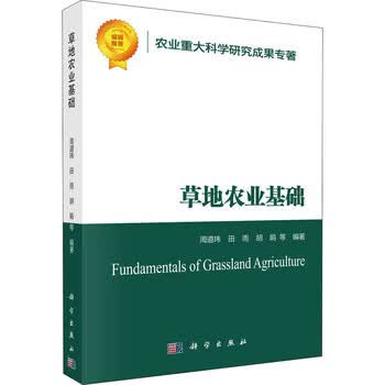 草地农业基础 周道玮 等 编 农业基础科学 WX