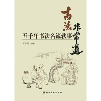 法非常道五千年书法名流轶事王世国【新华书店，售后无忧】