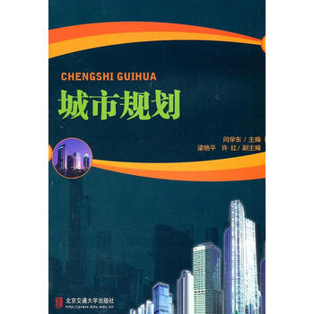 城市规划 闫学东 主编【正版图书】