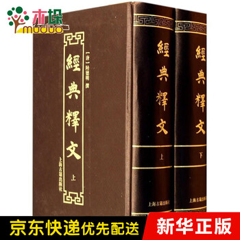 经典释文(上下)(精)