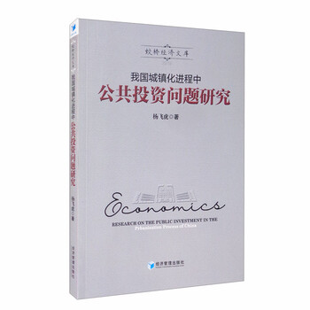 我国城镇化进程中公共投资问题研究