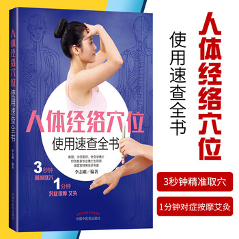 1正版人体经络穴位使用速查全书 李志刚 编著 中国中医药出版社 循行 取穴 主治 速记 养生保健