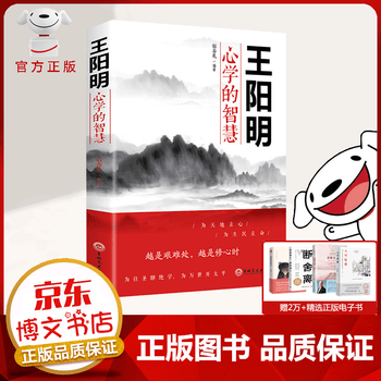 【秒杀专区】王阳明心学的智慧（32开平装）