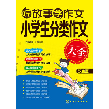 听故事学作文:小学生分类作文大全 刘学强 等编著
