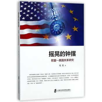 摇晃的钟摆(欧盟-美国关系研究)