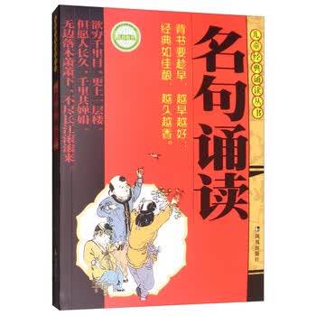 名句诵读/儿童经典诵读丛书