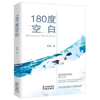 180度空白  李楠  花城出版社  小说 书籍