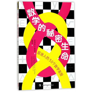 数学的秘密生命(*迷人的50个数学发现)