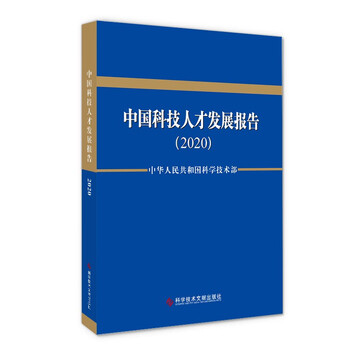  中国科技人才发展报告（2020）9787518981441