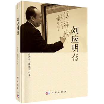 刘应明传
