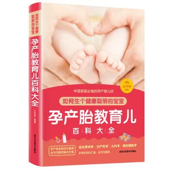 如何生个健康聪明的宝宝：孕产胎教育儿百科大全
