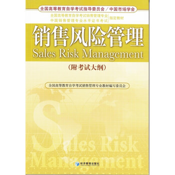 销售风险管理  9787509608920 经济管理出版社