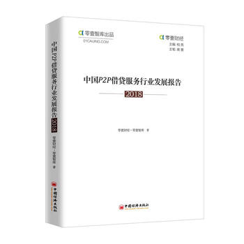中国P2P借贷服务行业发展报告2018  零壹财经·零壹智库  中国经济出版社  金融与投资 书籍